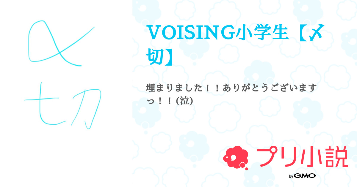 VOISING小学生【〆切】 - 全2話 【連載中】（モブさんの小説） | 無料スマホ夢小説ならプリ小説 byGMO